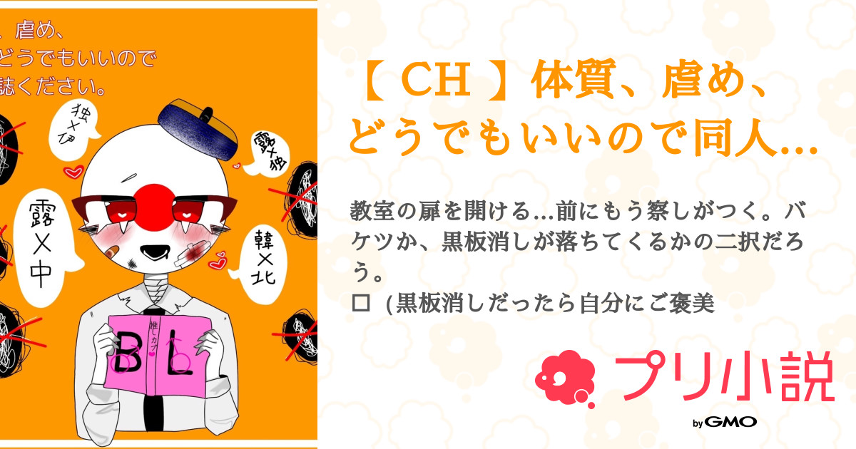 第6話：# 5 ／ どうしてこんな目に！（【 CH 】体質、虐め、どうでもいいので同人誌ください。）｜無料スマホ夢小説ならプリ小説 byGMO